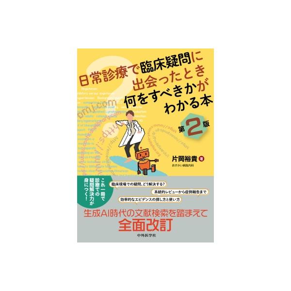 発売日:2024年12月 / ジャンル:物理・科学・医学 / フォーマット:本 / 出版社:中外医学社 / 発売国:日本 / ISBN:9784498014091 / アーティストキーワード:片岡裕貴 内容詳細:これ一冊で診療での疑問解決力...