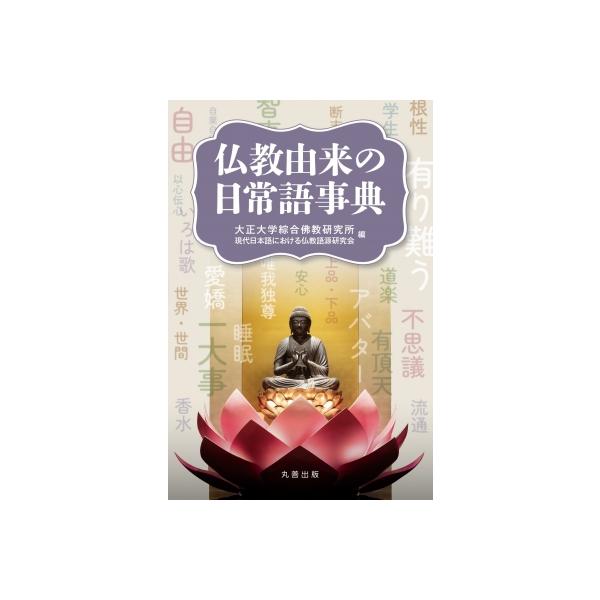 発売日:2025年02月 / ジャンル:哲学・歴史・宗教 / フォーマット:辞書・辞典 / 出版社:丸善出版 / 発売国:日本 / ISBN:9784621310694 / アーティストキーワード:大正大学綜合佛教研究所 内容詳細:挨拶、諦...