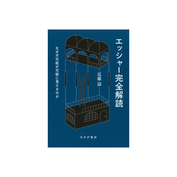 発売日:2024年12月 / ジャンル:物理・科学・医学 / フォーマット:本 / 出版社:みすず書房 / 発売国:日本 / ISBN:9784622097310 / アーティストキーワード:近藤滋 内容詳細:エッシャーの代表作である“物見...