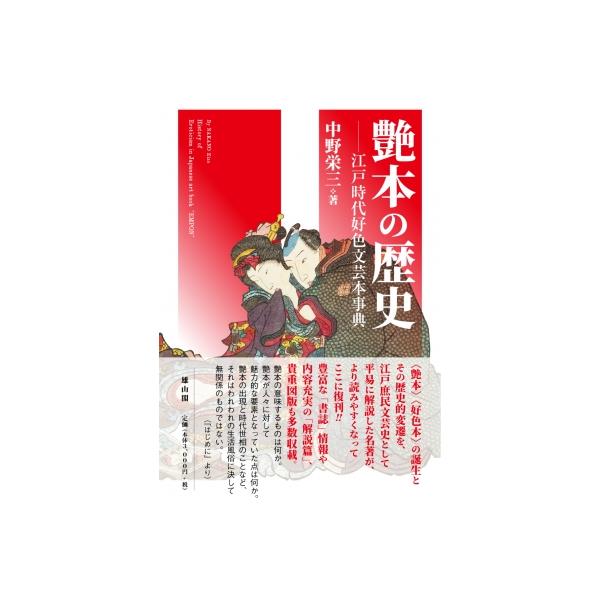 発売日:2024年11月 / ジャンル:哲学・歴史・宗教 / フォーマット:辞書・辞典 / 出版社:雄山閣 / 発売国:日本 / ISBN:9784639030119 / アーティストキーワード:中野栄三 内容詳細:“艶本”“好色本”の誕生...