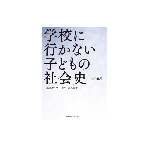 発売日:2024年11月 / ジャンル:語学・教育・辞書 / フォーマット:本 / 出版社:慶應義塾大学出版会 / 発売国:日本 / ISBN:9784766429954 / アーティストキーワード:田中佑弥 (臨床教育学) 内容詳細:“学...