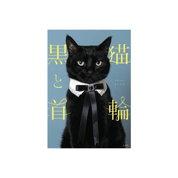 発売日:2024年12月 / ジャンル:アート・エンタメ / フォーマット:本 / 出版社:玄光社 / 発売国:日本 / ISBN:9784768320044 / アーティストキーワード:木野聡子 内容詳細:イラストレーター　木野聡子×黒猫...