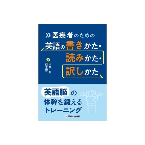 発売日:2024年12月 / ジャンル:物理・科学・医学 / フォーマット:本 / 出版社:診断と治療社 / 発売国:日本 / ISBN:9784787826213 / アーティストキーワード:田宮聡