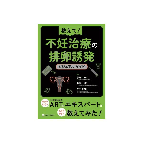 発売日:2024年12月 / ジャンル:物理・科学・医学 / フォーマット:本 / 出版社:診断と治療社 / 発売国:日本 / ISBN:9784787826640 / アーティストキーワード:岩瀬明