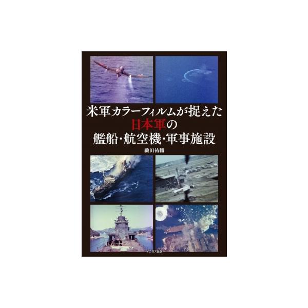 発売日:2024年12月 / ジャンル:社会・政治 / フォーマット:本 / 出版社:イカロス出版 / 発売国:日本 / ISBN:9784802215510 / アーティストキーワード:織田祐輔 (Book) 内容詳細:米軍は太平洋戦争中...