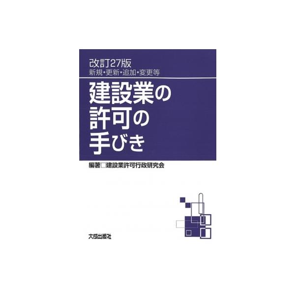 発売日:2024年11月 / ジャンル:社会・政治 / フォーマット:本 / 出版社:大成出版社 / 発売国:日本 / ISBN:9784802835770 / アーティストキーワード:建設業許可行政研究会 内容詳細:目次:第１部　建設業の...