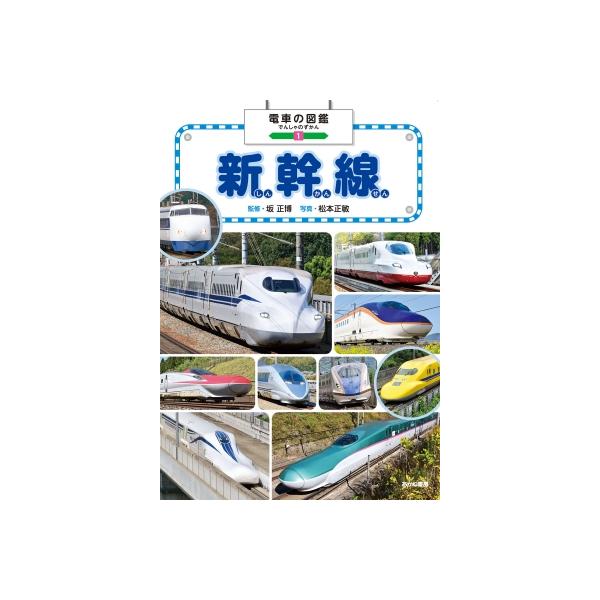 発売日:2025年01月 / ジャンル:ビジネス・経済 / フォーマット:図鑑 / 出版社:あかね書房 / 発売国:日本 / ISBN:9784251097439 / アーティストキーワード:坂正博 内容詳細:さあ、新幹線の旅に出よう！この...