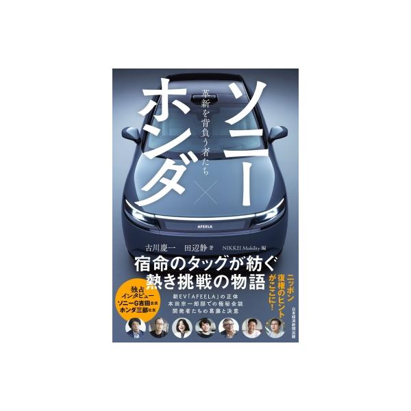 発売日:2024年11月 / ジャンル:ビジネス・経済 / フォーマット:本 / 出版社:日経ＢＰ / 発売国:日本 / ISBN:9784296205653 / アーティストキーワード:古川慶一 内容詳細:トップの決断が生んだ「禁断のタッ...