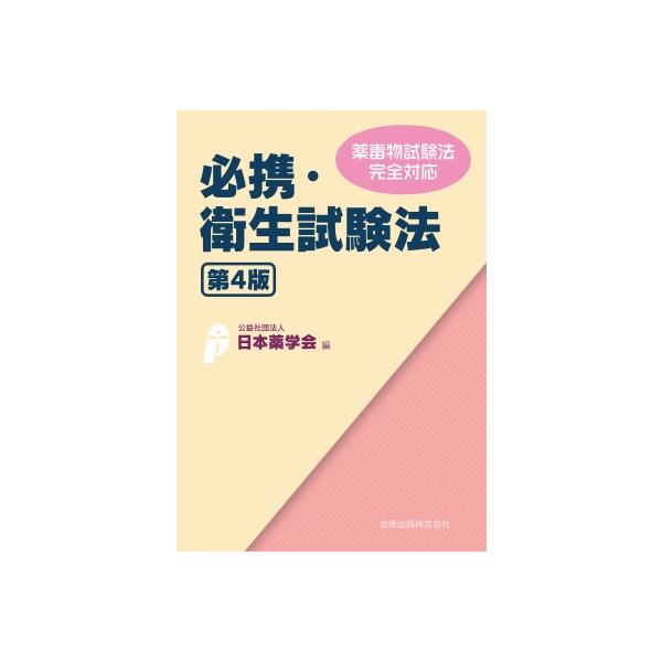 発売日:2024年12月 / ジャンル:物理・科学・医学 / フォーマット:本 / 出版社:金原出版 / 発売国:日本 / ISBN:9784307470513 / アーティストキーワード:日本薬学会 内容詳細:薬学生の衛生薬学実習書が新コ...