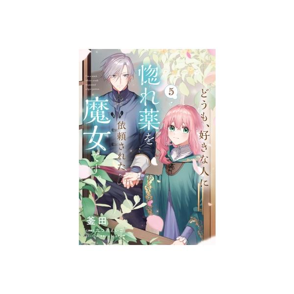 発売日:2024年12月 / ジャンル:コミック / フォーマット:本 / 出版社:Kadokawa / 発売国:日本 / ISBN:9784046842886 / アーティストキーワード:釜田 内容詳細:「私は彼のそばに、“魔女”のままで...