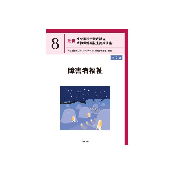発売日:2025年01月 / ジャンル:社会・政治 / フォーマット:本 / 出版社:中央法規出版 / 発売国:日本 / ISBN:9784824301512 / アーティストキーワード:一般社団法人日本ソーシャルワーク教育学校連盟 内容詳...