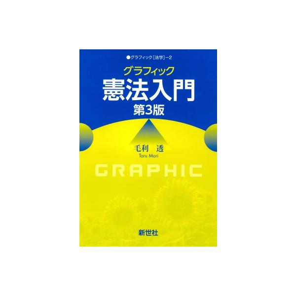 発売日:2024年11月 / ジャンル:社会・政治 / フォーマット:全集・双書 / 出版社:新世社 / 発売国:日本 / ISBN:9784883843978 / アーティストキーワード:毛利透 内容詳細:憲法研究の第一人者による好評入門...