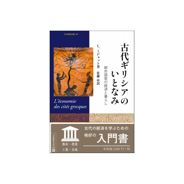 発売日:2025年01月 / ジャンル:哲学・歴史・宗教 / フォーマット:全集・双書 / 出版社:刀水書房 / 発売国:日本 / ISBN:9784887084773 / アーティストキーワード:L.ミジョット 内容詳細:都市・農業・工業...