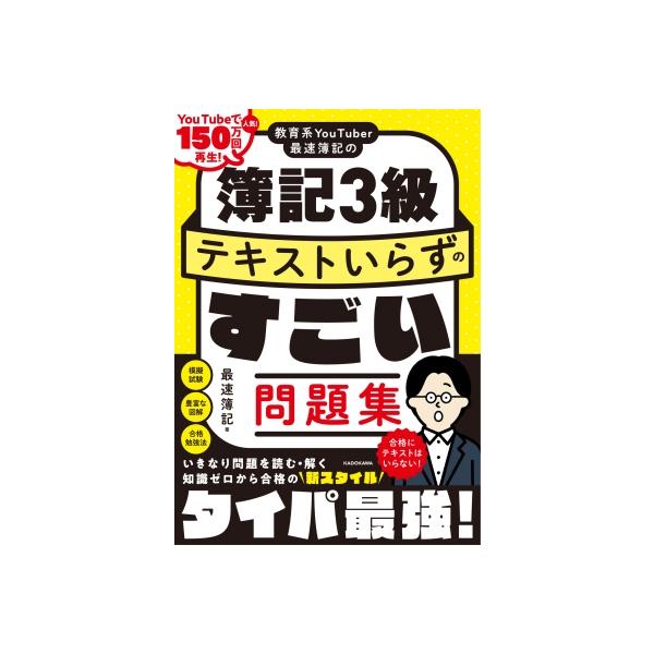 発売日:2024年12月 / ジャンル:社会・政治 / フォーマット:本 / 出版社:Kadokawa / 発売国:日本 / ISBN:9784046067340 / アーティストキーワード:最速簿記 内容詳細:独学でも３つのＳＴＥＰで一発...