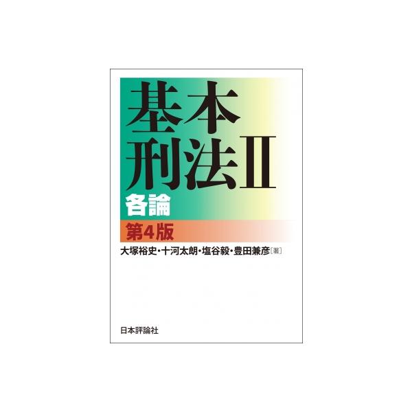発売日:2024年12月 / ジャンル:社会・政治 / フォーマット:本 / 出版社:日本評論社 / 発売国:日本 / ISBN:9784535528185 / アーティストキーワード:大塚裕史 内容詳細:「基本構造」「重要問題」の２段階で...
