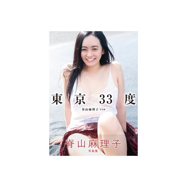 発売日:2025年01月 / ジャンル:アート・エンタメ / フォーマット:本 / 出版社:双葉社 / 発売国:日本 / ISBN:9784575319460 / アーティストキーワード:脊山麻理子  / タイトルキーワード:写真集 フォト...