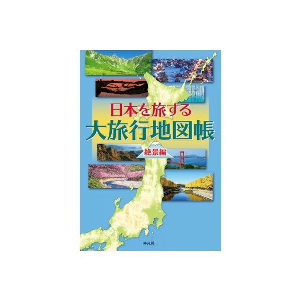 発売日:2024年12月 / ジャンル:哲学・歴史・宗教 / フォーマット:本 / 出版社:平凡社 / 発売国:日本 / ISBN:9784582418194 / アーティストキーワード:平凡社地図出版 内容詳細:ふるさとの、まだ見ぬ絶景。...