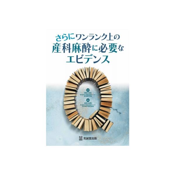発売日:2024年11月 / ジャンル:物理・科学・医学 / フォーマット:本 / 出版社:克誠堂出版 / 発売国:日本 / ISBN:9784771905986 / アーティストキーワード:照井克生 内容詳細:目次:第１章　帝王切開の麻酔...