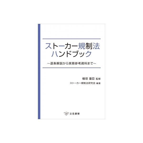 発売日:2024年11月 / ジャンル:社会・政治 / フォーマット:本 / 出版社:立花書房 / 発売国:日本 / ISBN:9784803707298 / アーティストキーワード:桧垣重臣 内容詳細:目次:第１　法制定の背景と改正の経緯...