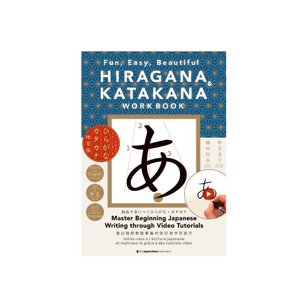 発売日:2025年01月 / ジャンル:語学・教育・辞書 / フォーマット:本 / 出版社:ジャパンタイムズ / 発売国:日本 / ISBN:9784789019088 / アーティストキーワード:林富美子 内容詳細:コツを覚えてきれいに書...