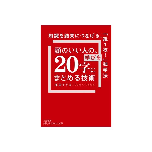 発売日:2024年12月 / ジャンル:社会・政治 / フォーマット:文庫 / 出版社:三笠書房 / 発売国:日本 / ISBN:9784837989011 / アーティストキーワード:浅田すぐる 内容詳細:「学びっぱなし」で終わらせない、...