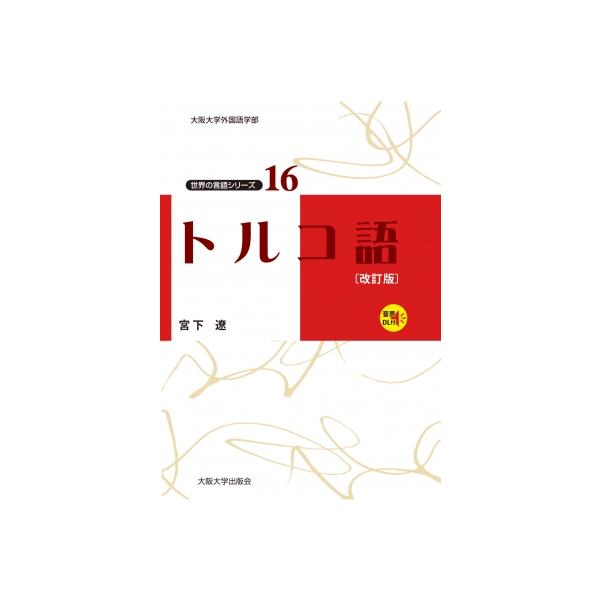 発売日:2024年11月 / ジャンル:語学・教育・辞書 / フォーマット:本 / 出版社:大阪大学出版会 / 発売国:日本 / ISBN:9784872598162 / アーティストキーワード:宮下遼 内容詳細:待望の改訂版！自分で学べる...