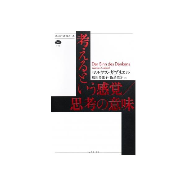 発売日:2024年12月 / ジャンル:哲学・歴史・宗教 / フォーマット:全集・双書 / 出版社:講談社 / 発売国:日本 / ISBN:9784065352939 / アーティストキーワード:マルクス・ガブリエル 内容詳細:「考える」と...