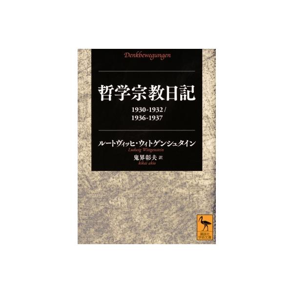 発売日:2024年12月 / ジャンル:哲学・歴史・宗教 / フォーマット:文庫 / 出版社:講談社 / 発売国:日本 / ISBN:9784065365656 / アーティストキーワード:ルートウィッヒ・ウィトゲンシュタイン 内容詳細:「...