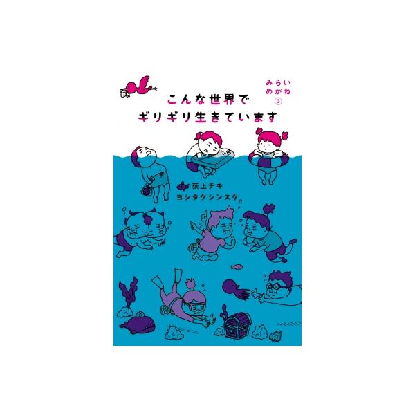 発売日:2024年11月 / ジャンル:社会・政治 / フォーマット:本 / 出版社:暮しの手帖社 / 発売国:日本 / ISBN:9784766002423 / アーティストキーワード:荻上チキ 内容詳細:人生の泳ぎ方は人それぞれ。エッセ...