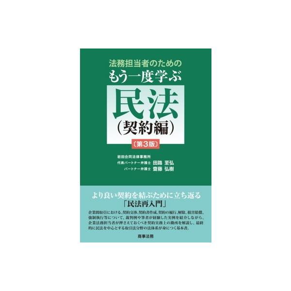 発売日:2024年12月 / ジャンル:社会・政治 / フォーマット:本 / 出版社:商事法務 / 発売国:日本 / ISBN:9784785731250 / アーティストキーワード:田路至弘 内容詳細:より良い契約を結ぶために立ち返る「民...