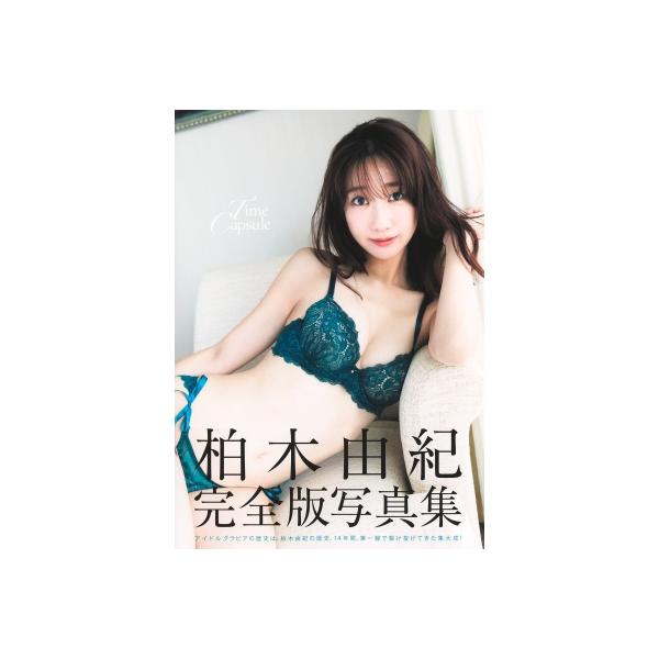 発売日:2025年01月 / ジャンル:アート・エンタメ / フォーマット:本 / 出版社:集英社 / 発売国:日本 / ISBN:9784087901924 / アーティストキーワード:柏木由紀 かしわぎゆき　ゆきりん 柏木由紀DVD /...