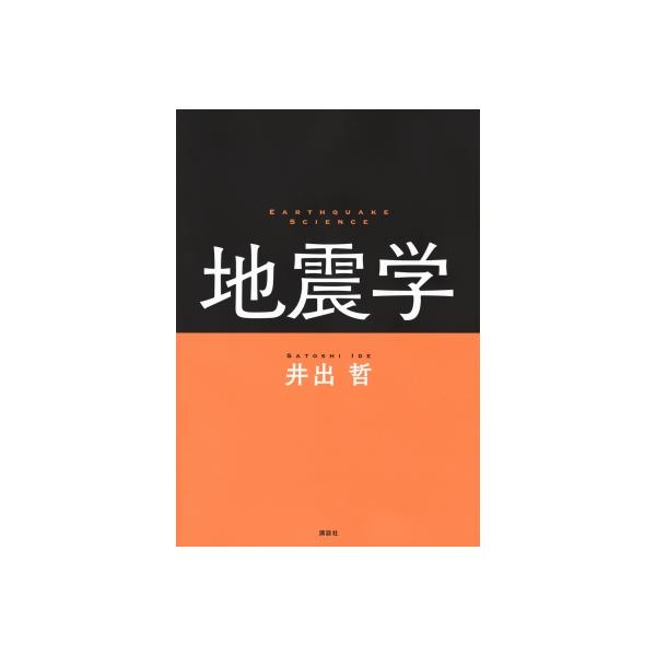 発売日:2024年11月 / ジャンル:物理・科学・医学 / フォーマット:本 / 出版社:講談社 / 発売国:日本 / ISBN:9784065356395 / アーティストキーワード:井出哲 内容詳細:目次:第１部　イントロダクション（...