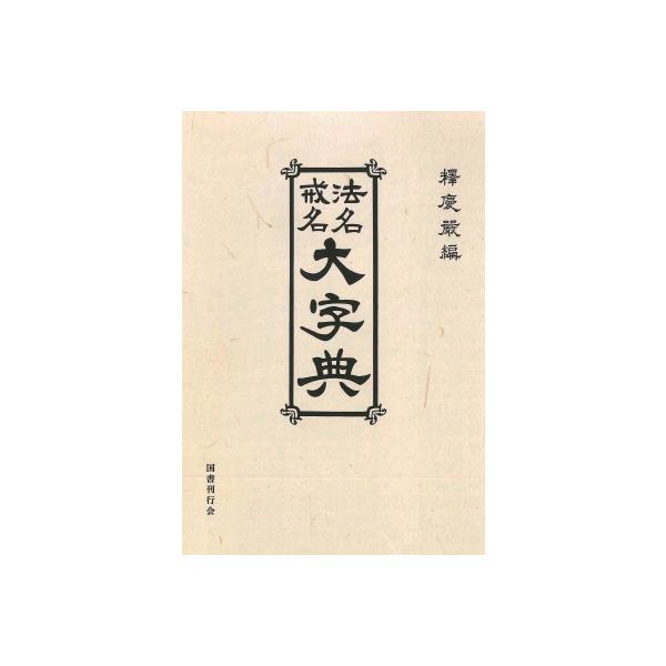 発売日:2024年11月 / ジャンル:哲学・歴史・宗教 / フォーマット:辞書・辞典 / 出版社:国書刊行会 / 発売国:日本 / ISBN:9784336077097 / アーティストキーワード:釈慶厳 内容詳細:目次:第１部　法名・戒...