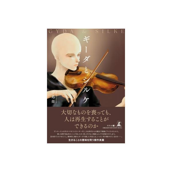 発売日:2024年11月 / ジャンル:文芸 / フォーマット:本 / 出版社:幻冬舎メディアコンサルティング / 発売国:日本 / ISBN:9784344691735 / アーティストキーワード:中島衛 内容詳細:大切なものを喪っても、...