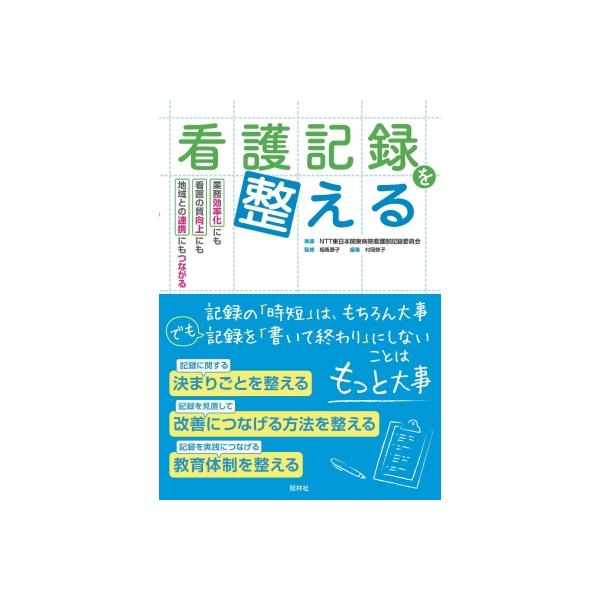 発売日:2024年12月 / ジャンル:物理・科学・医学 / フォーマット:本 / 出版社:照林社 / 発売国:日本 / ISBN:9784796526333 / アーティストキーワード:相馬泰子 内容詳細:記録に関する決まりごとを整える。...