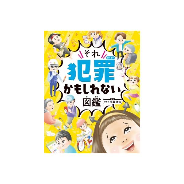 発売日:2024年12月 / ジャンル:社会・政治 / フォーマット:図鑑 / 出版社:金の星社 / 発売国:日本 / ISBN:9784323072166 / アーティストキーワード:小島洋祐 内容詳細:目次:まち編（人の家にボールが…と...