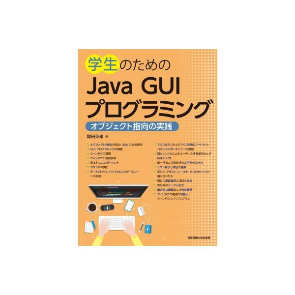 発売日:2024年12月 / ジャンル:物理・科学・医学 / フォーマット:本 / 出版社:東京電機大学出版局 / 発売国:日本 / ISBN:9784501557904 / アーティストキーワード:増田英孝 内容詳細:目次:オブジェクト指...