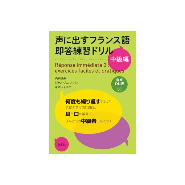 発売日:2024年12月 / ジャンル:語学・教育・辞書 / フォーマット:本 / 出版社:白水社 / 発売国:日本 / ISBN:9784560099346 / アーティストキーワード:高岡優希 内容詳細:「相手の言葉に反応できない」「文...