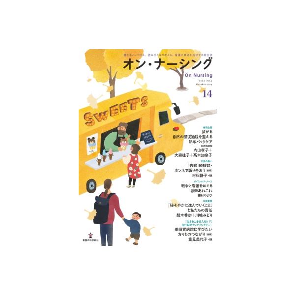 発売日:2024年10月 / ジャンル:物理・科学・医学 / フォーマット:本 / 出版社:看護の科学新社 / 発売国:日本 / ISBN:9784910759326 / アーティストキーワード:オン・ナーシング編集室