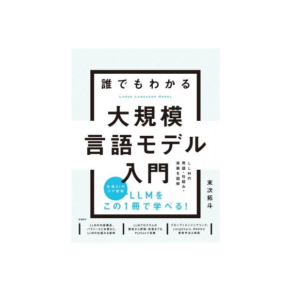 発売日:2024年11月 / ジャンル:物理・科学・医学 / フォーマット:本 / 出版社:日経ＢＰ / 発売国:日本 / ISBN:9784296071012 / アーティストキーワード:末次拓斗 内容詳細:　大規模言語モデル（LLM）は...