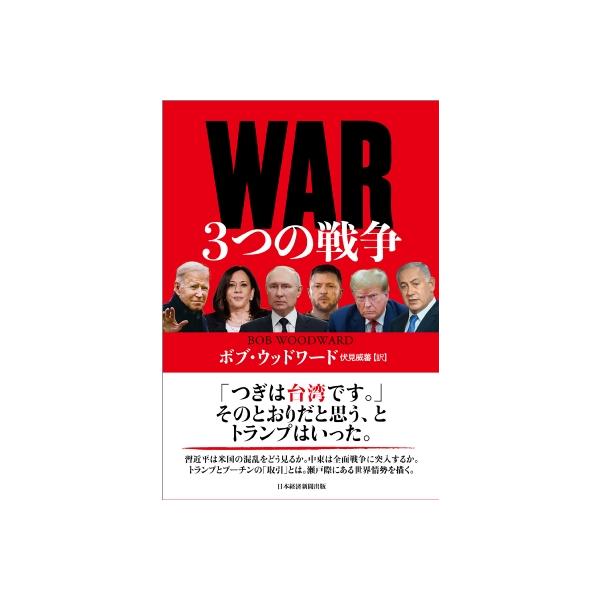 発売日:2025年01月 / ジャンル:社会・政治 / フォーマット:本 / 出版社:日経ＢＰ / 発売国:日本 / ISBN:9784296121793 / アーティストキーワード:ボブ・ウッドワード 内容詳細:習近平は米国の混乱をどう見...