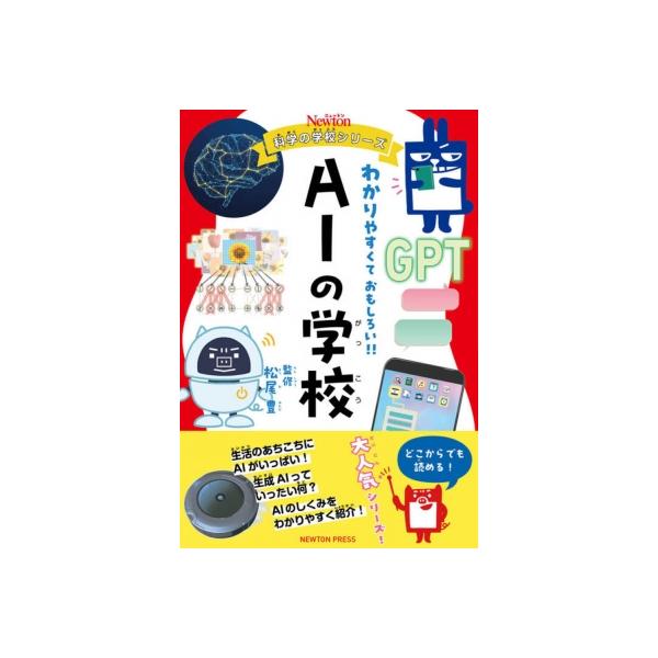 発売日:2025年01月 / ジャンル:物理・科学・医学 / フォーマット:本 / 出版社:ニュートンプレス / 発売国:日本 / ISBN:9784315528916 / アーティストキーワード:ニュートンプレス 内容詳細:ＡＩ（人工知能...