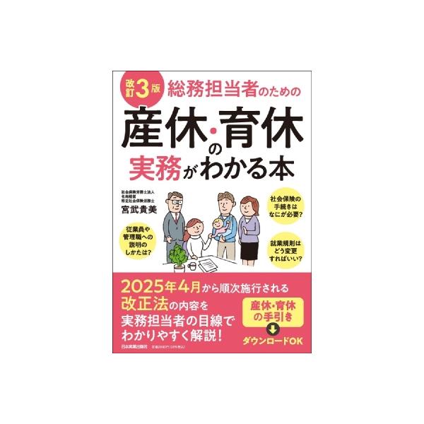 発売日:2025年02月 / ジャンル:ビジネス・経済 / フォーマット:本 / 出版社:日本実業出版社 / 発売国:日本 / ISBN:9784534061669 / アーティストキーワード:宮武貴美 内容詳細:産休・育休の実務と現場対応...