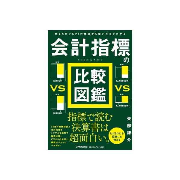 発売日:2025年02月 / ジャンル:ビジネス・経済 / フォーマット:本 / 出版社:日本実業出版社 / 発売国:日本 / ISBN:9784534061690 / アーティストキーワード:矢部謙介 内容詳細:指標で読む決算書は超面白い...