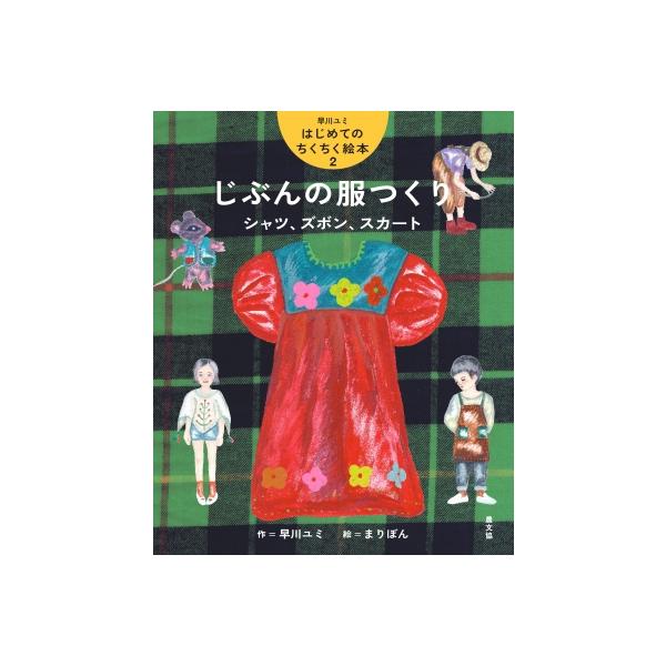 発売日:2024年12月 / ジャンル:実用・ホビー / フォーマット:絵本 / 出版社:農山漁村文化協会 / 発売国:日本 / ISBN:9784540241116 / アーティストキーワード:早川ユミ 内容詳細:目次:チョッキとシャツ（...