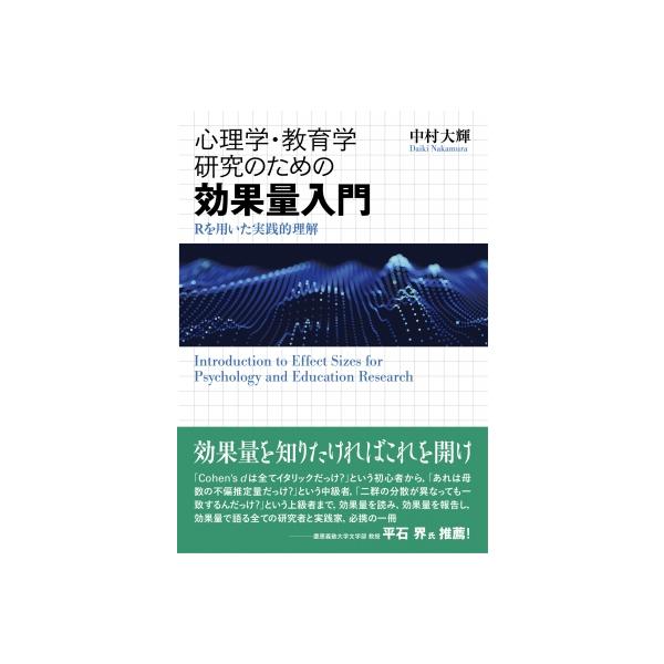 発売日:2024年12月 / ジャンル:哲学・歴史・宗教 / フォーマット:本 / 出版社:北大路書房 / 発売国:日本 / ISBN:9784762832611 / アーティストキーワード:中村大輝 内容詳細:効果量の定義、計算方法、解釈...