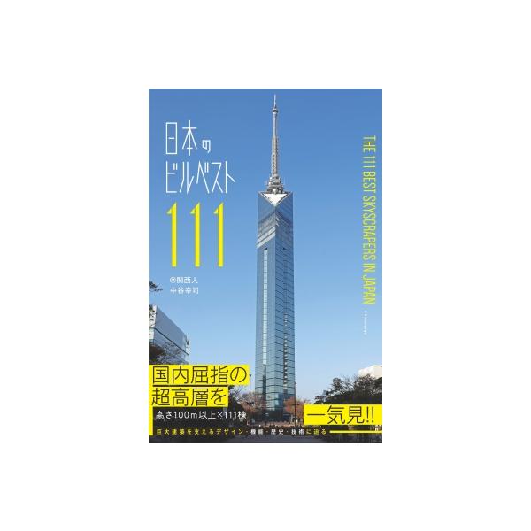 発売日:2024年12月 / ジャンル:アート・エンタメ / フォーマット:本 / 出版社:エクスナレッジ / 発売国:日本 / ISBN:9784767833644 / アーティストキーワード:エクスナレッジ 内容詳細:国内屈指の超高層を...