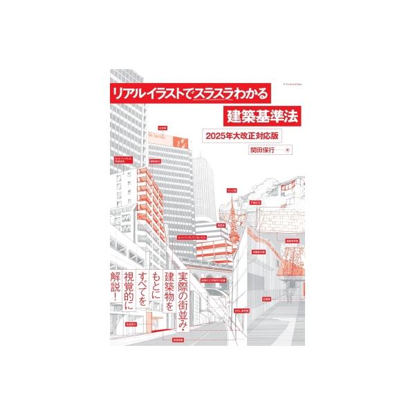 発売日:2025年01月 / ジャンル:建築・理工 / フォーマット:本 / 出版社:エクスナレッジ / 発売国:日本 / ISBN:9784767833729 / アーティストキーワード:エクスナレッジ 内容詳細:実際の街並み・建築物をも...