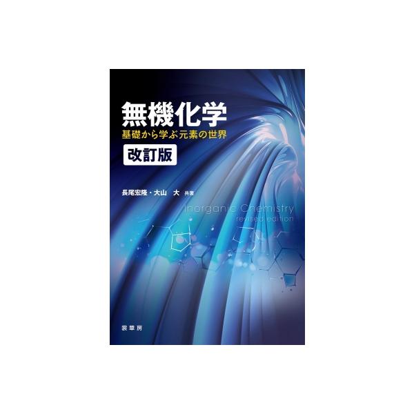 発売日:2024年11月 / ジャンル:物理・科学・医学 / フォーマット:本 / 出版社:裳華房 / 発売国:日本 / ISBN:9784785335304 / アーティストキーワード:長尾宏隆 内容詳細:基本概念に基づいて、無機化合物の...