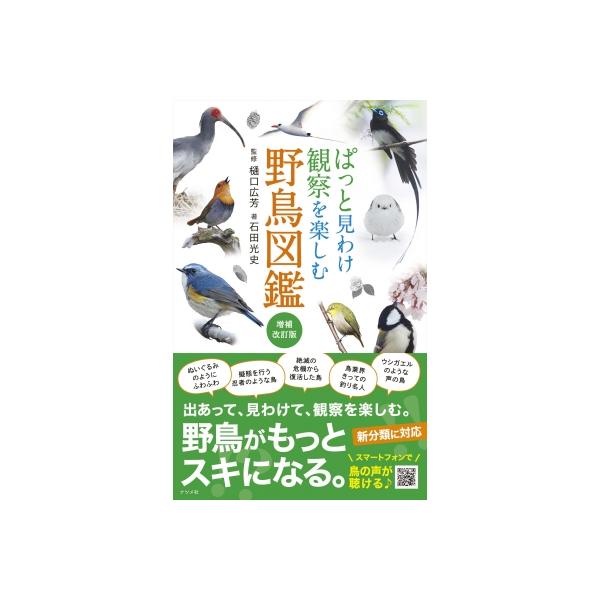 発売日:2025年01月 / ジャンル:物理・科学・医学 / フォーマット:本 / 出版社:ナツメ社 / 発売国:日本 / ISBN:9784816376658 / アーティストキーワード:樋口広芳 内容詳細:野外で使える野鳥図鑑の決定版！...
